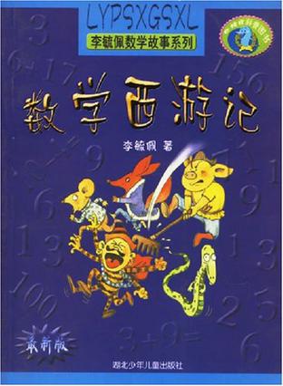 数学西游记 李毓佩【书】