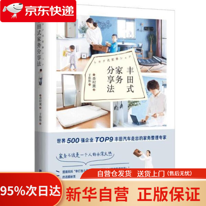 丰田式家务分享法 [日]香村熏 北京时代华文书局 9787569941395