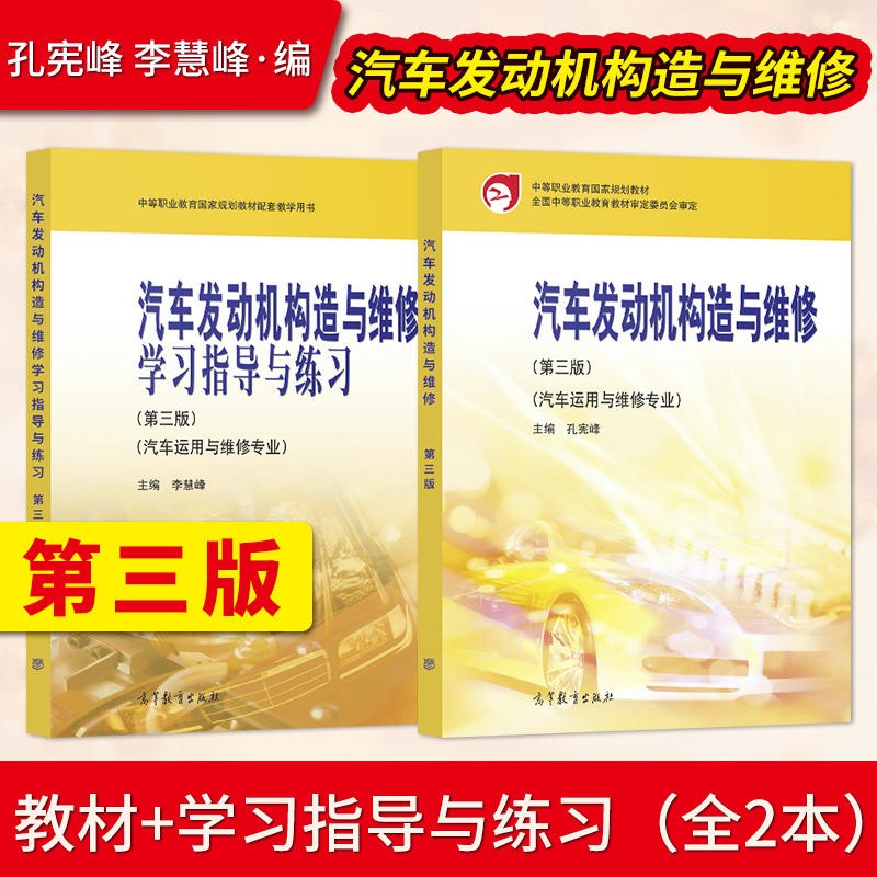 汽车发动机构造与维修第三版孔宪峰+学习指导与练习 李慧峰 中职教材 高等教育出版社
