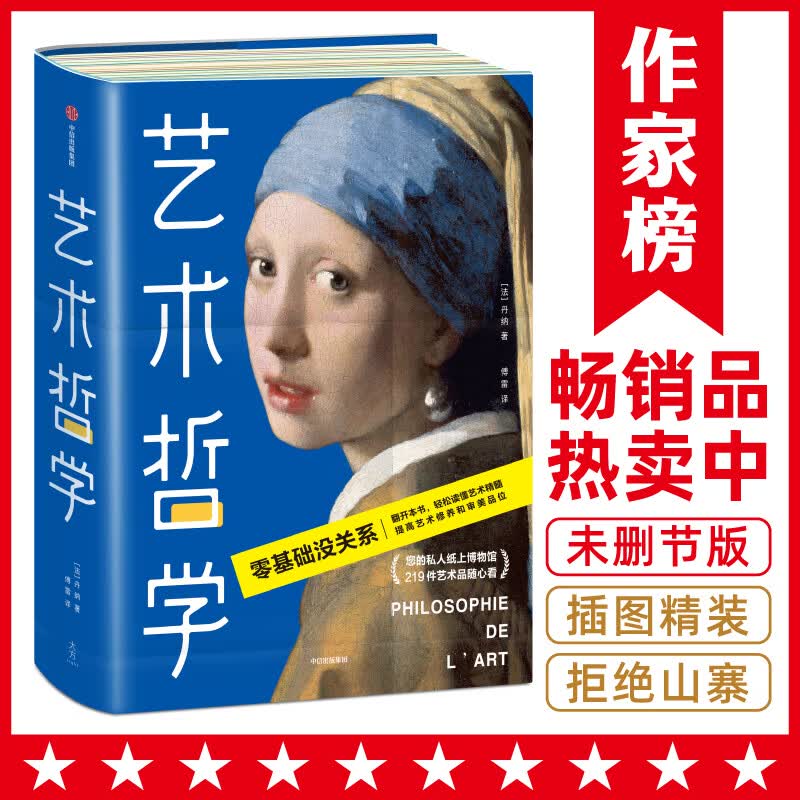作家榜名著：艺术哲学（零基础轻松看懂艺术哲学！提高艺术修养和审美品位！傅雷经典全译本，未删节全彩插图珍藏版！）