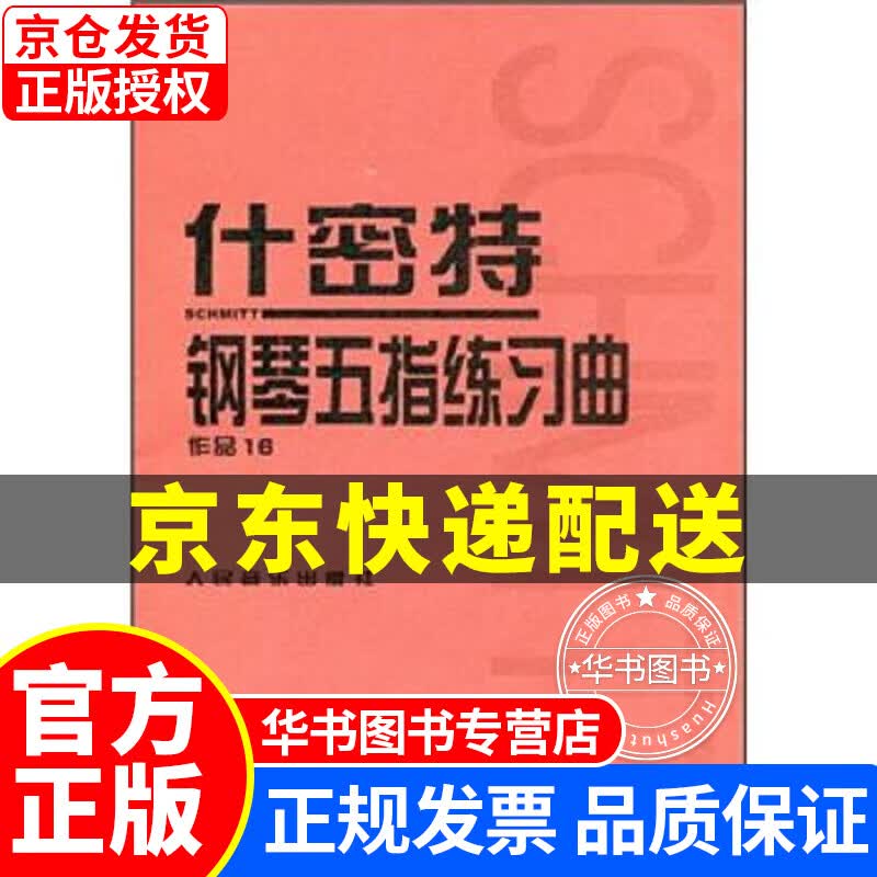 什密特钢琴五指练习曲：作品16