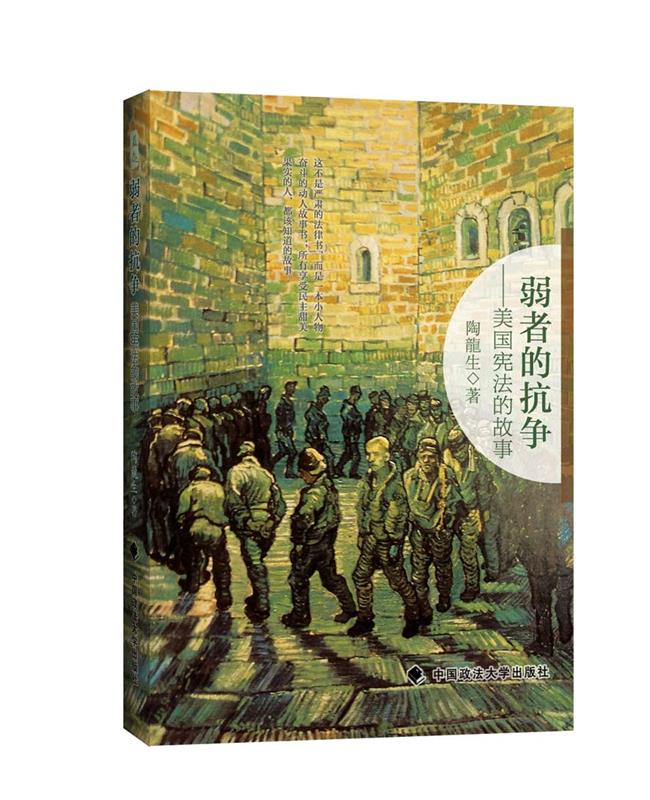 弱者的抗争—美国宪法的故事 陶龙生著【书】