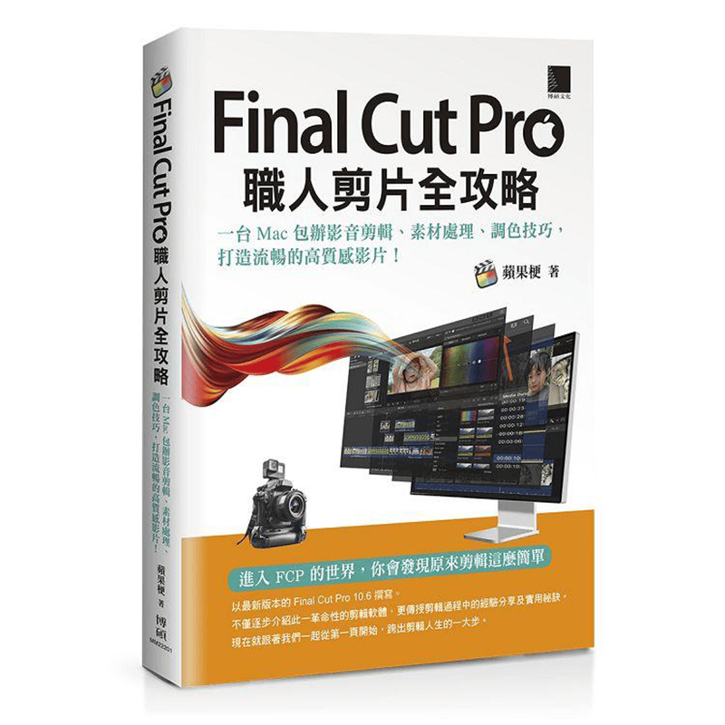 Final Cut Pro职人剪片全攻略 博硕 苹果梗 台版书籍【神话典传】
