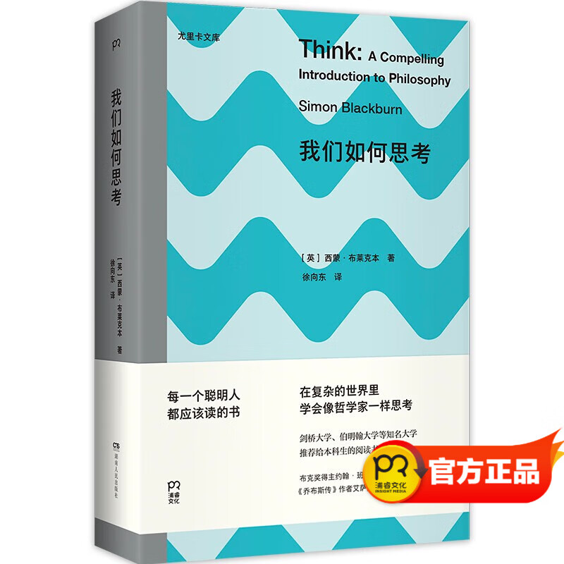尤里卡文库：我们如何思考（简明好读的哲学入门 让你受用终生的思考技能）