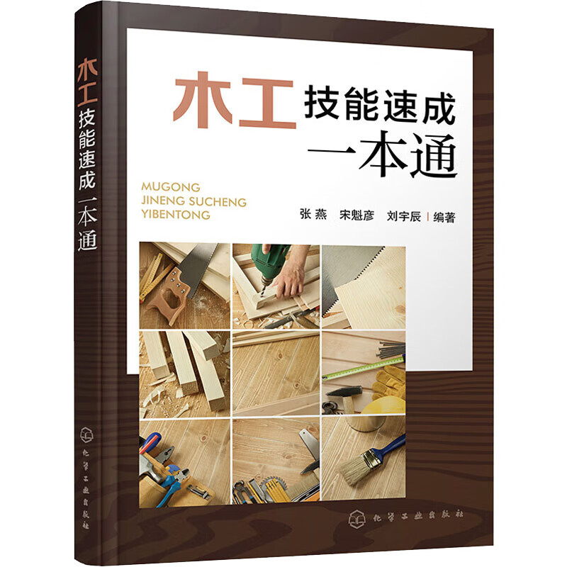 木工技能速成一本通 图书