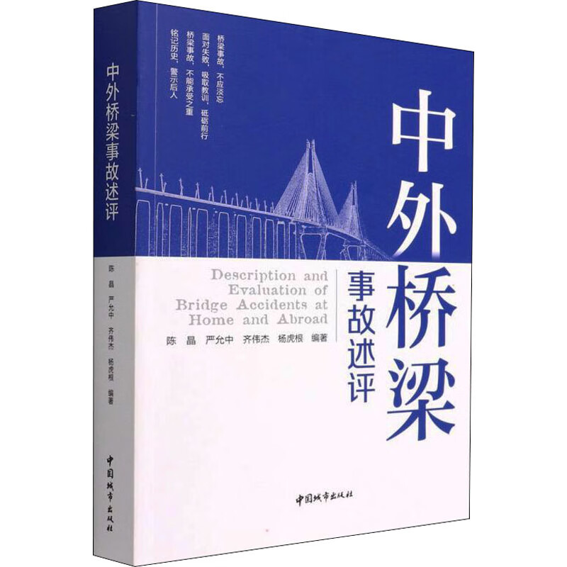 中外桥梁事故述评 图书