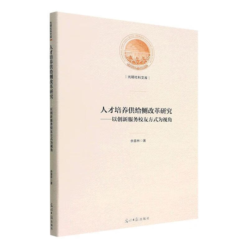 全新现货 人才培养供给侧改革研究：以创新服务校友方式为视角 9787519463946 余喜林 光