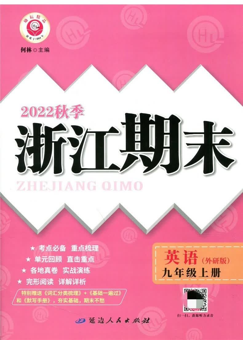 2022秋 励耘书业 浙江期末 九年级 9年级 英语 上册 外研版 册 外研版