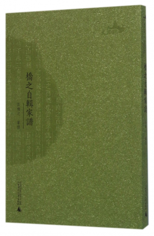 桥之自辑家谱