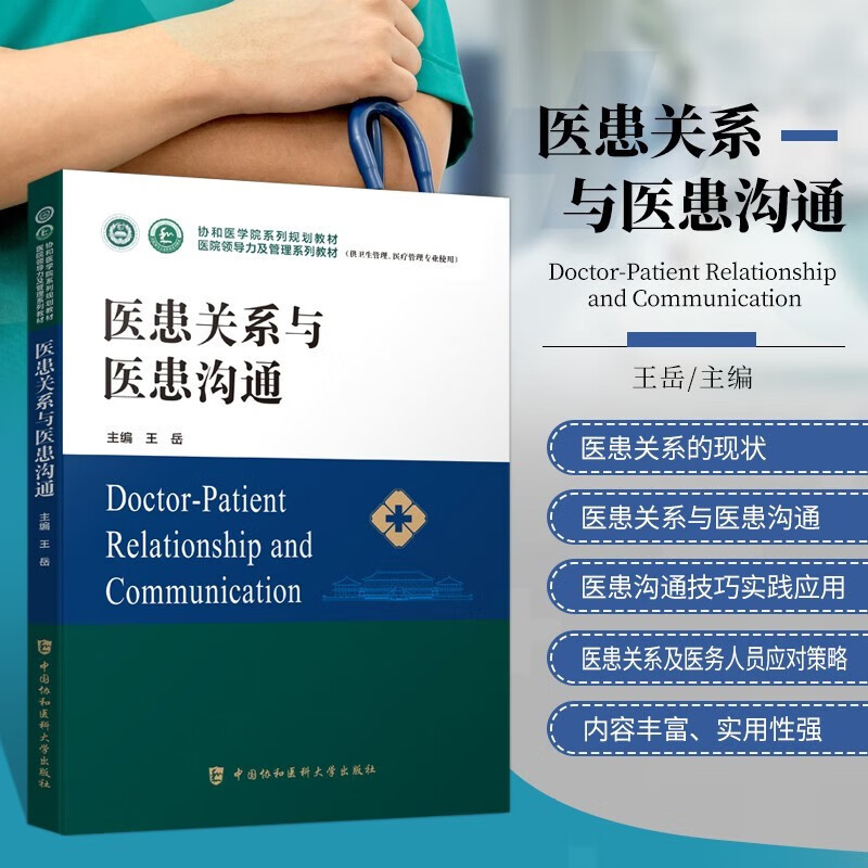 【单本套装可选】【全套17本】协和医学院系列规划教材 医院领导力及管理系列教材 卫生管理医疗管理专业教材书 医院管理学概论 医院战略管理 医院信息管理 医疗保险管理 医患关系与医患沟通 医院后勤管理