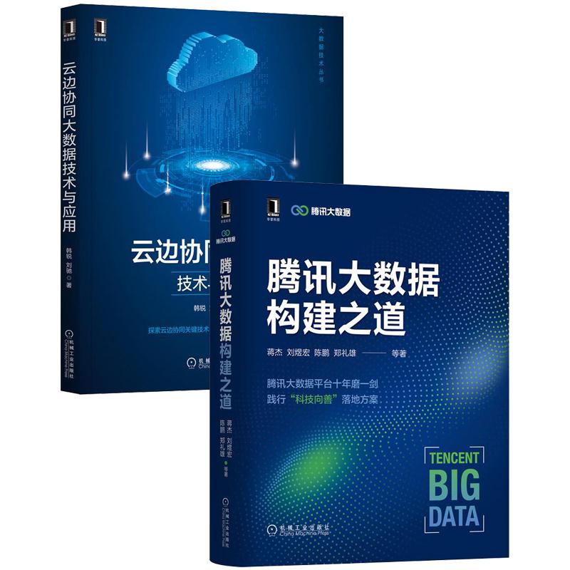 [套装书]腾讯大数据构建之道+云边协同大数据技术与应用(2册)|8089610