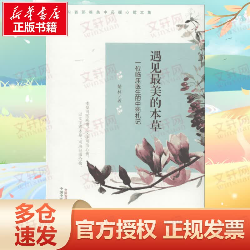 遇见最美的本草:一位临床医生的中药札记