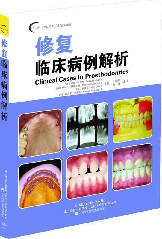 修复临床病例解析 (美)查罕杰 等 编【书】