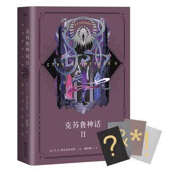 克苏鲁神话 II9787533951115