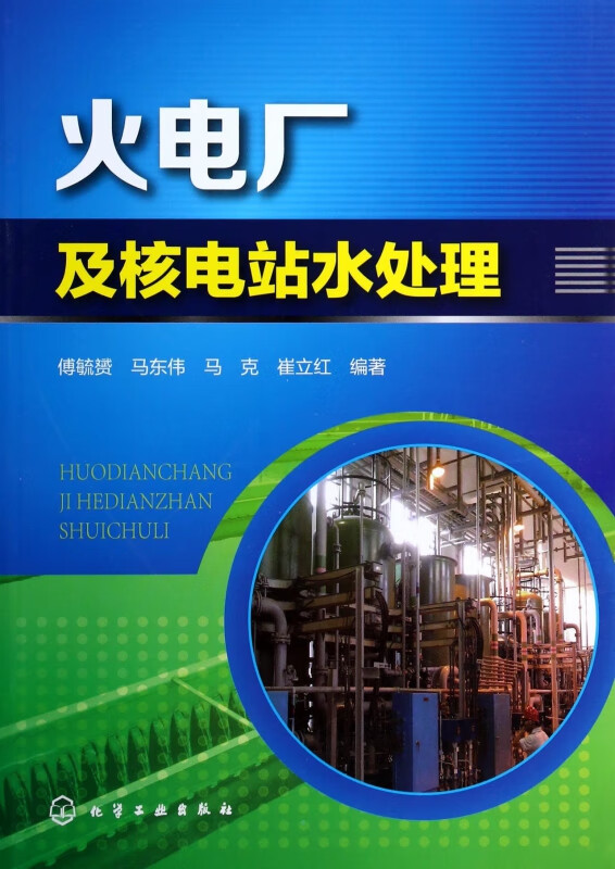 火电厂及核电站水处理