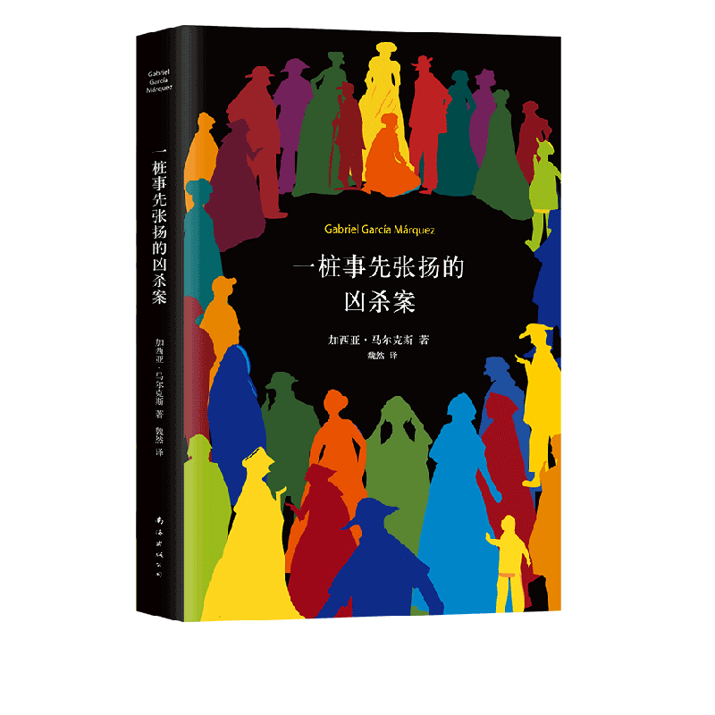 马尔克斯：一桩事先张扬的凶杀案（2018典藏版）