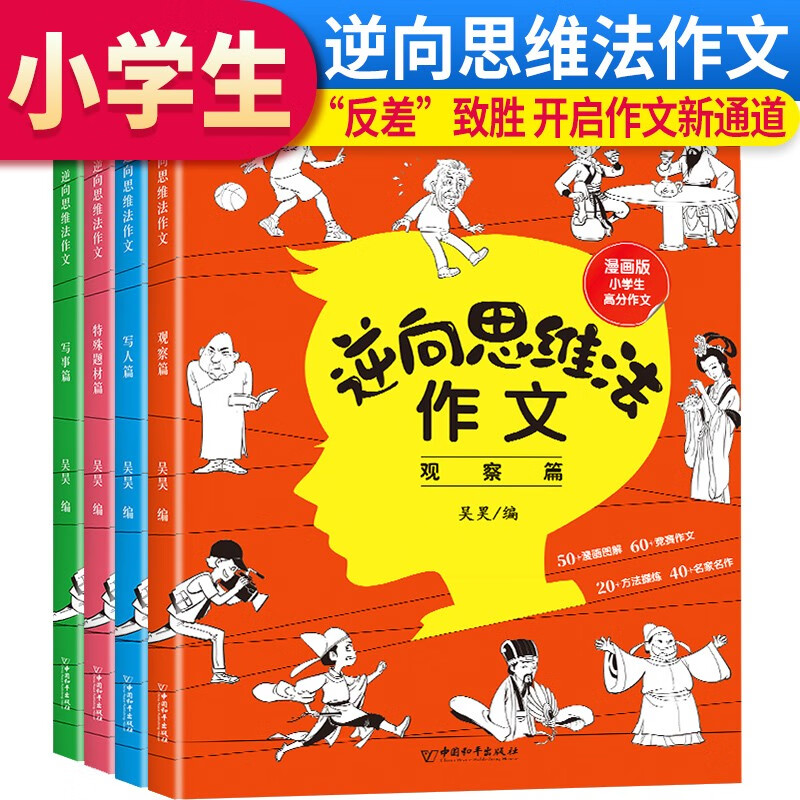 全套4册 逆向思维法作文吴昊 小学生思维导图作文书大全 反向二年级三年级四年级五六上册人教版上推荐小学语文优秀作文选老师初中