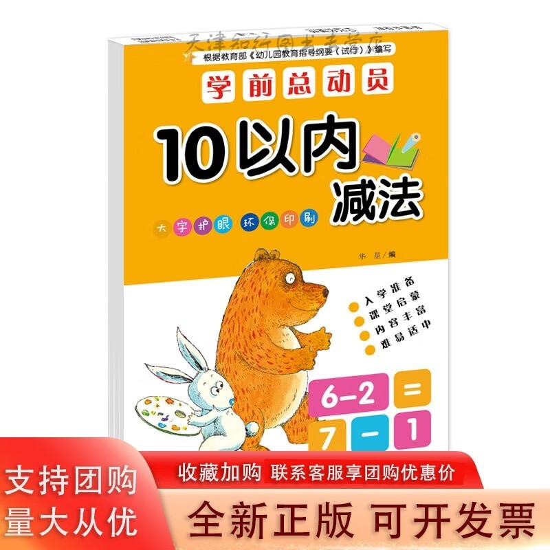 学前总动员 10以内减法 3-6岁 图文插图新旧版本随机发货