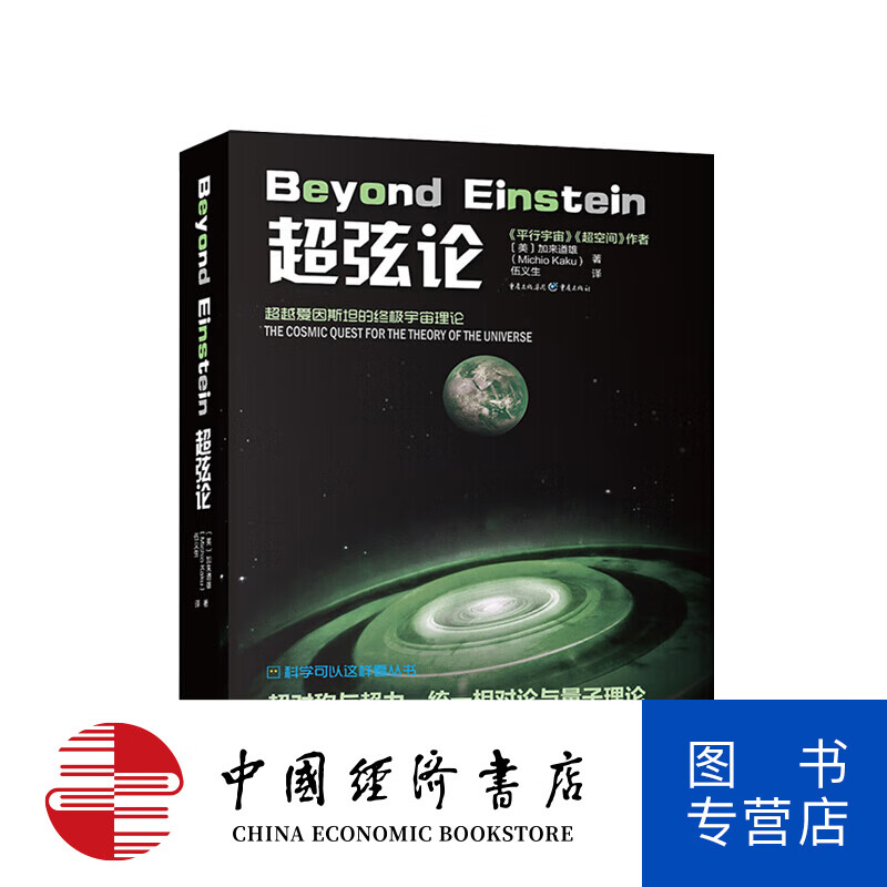 弦论 加来道雄 著 科学可以这样看丛书空间宇宙三部曲高端科普物理学未来量子理论自然