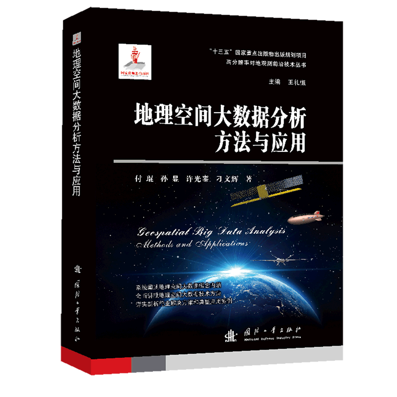 地理空间大数据分析方法与应用(精)/高分辨率对地观测前沿技术丛