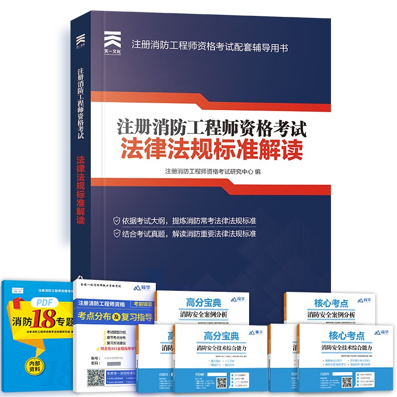 备考2021注册消防工程师2020教材 一级真题配套资料（教材试卷习题集法规汇编拍下自选 ① 法规解读+6本纸质赠品