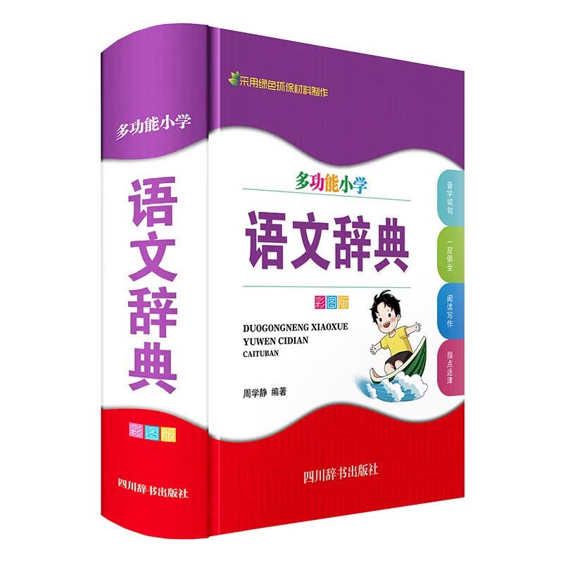 多功能小学语文辞典（彩图版）