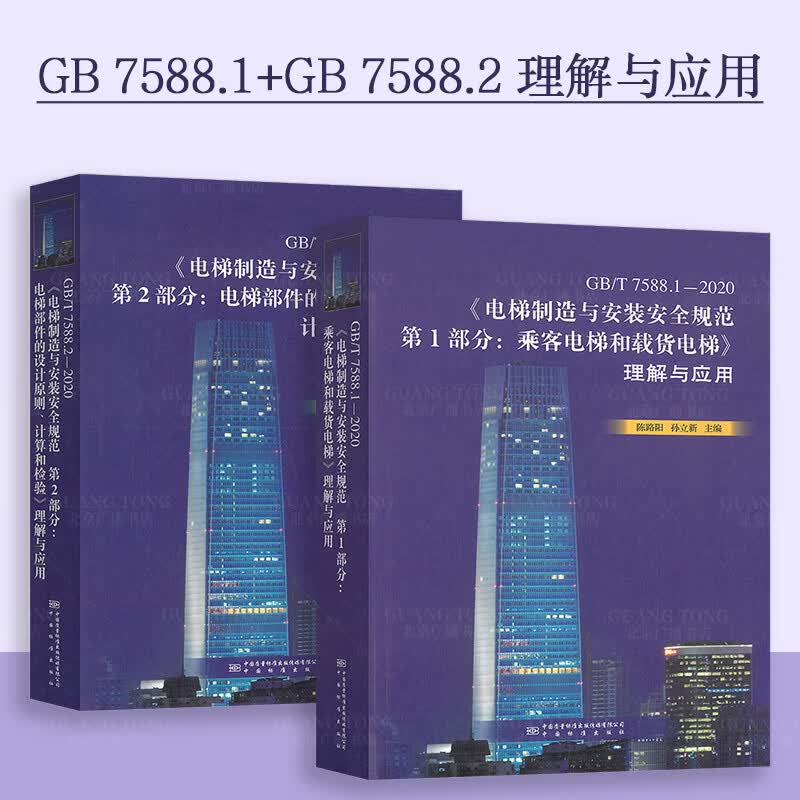 2本套 2021年新书 GB/T 7588.1-2020电梯制造与安装安全规范 第1部分：乘客电梯和载货电梯理解与应用+7588.2第2部分：电梯部件的设计原则、计算和检验 电梯理解与应用