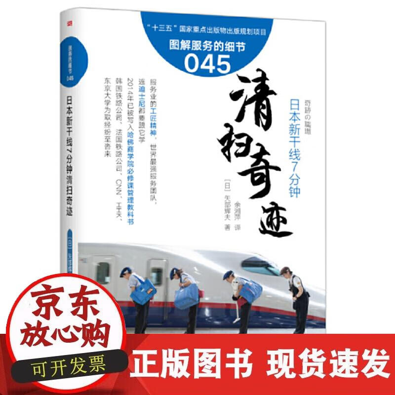 【现货】服务的细节045：日本新干线7分钟清扫奇迹