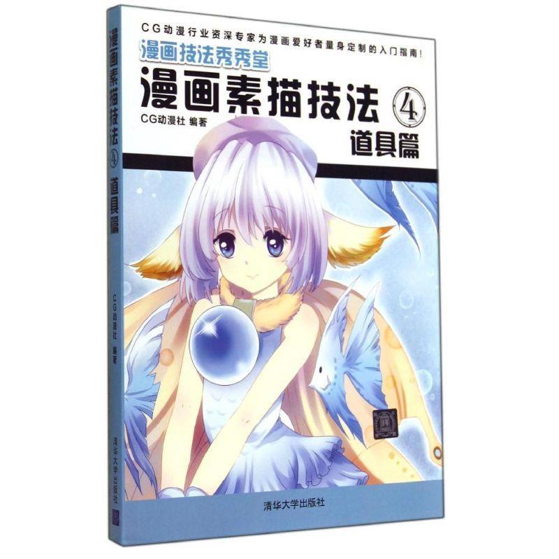 漫画素描技法4:道具篇 CG动漫社 编著