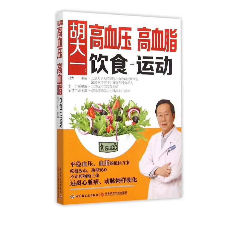 胡大一--高血压高血脂饮食+运动