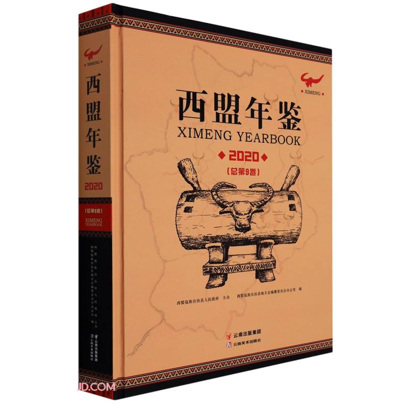 西盟年鉴(2020总第9卷)(精)