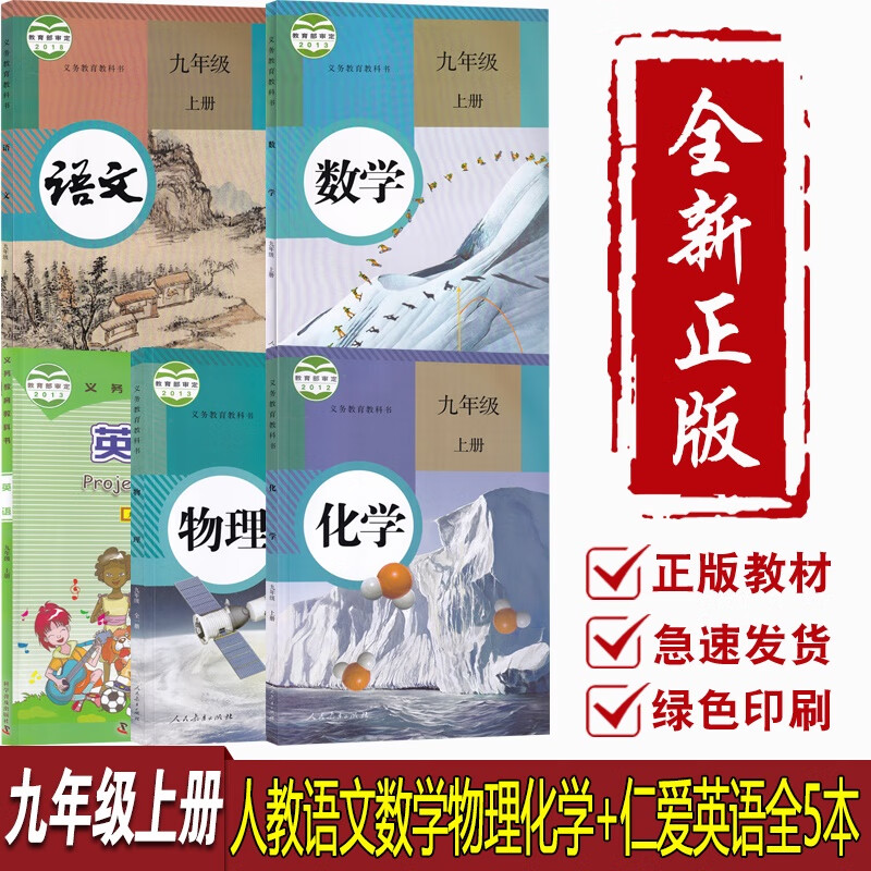 2023福建使用初中9九年级上册语文数学英语物理化学书仁爱版人教版课本教材教科书全套 九上英语仁爱版语文数学物理化学 九年级上