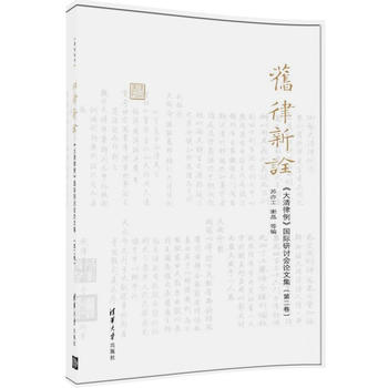 旧律新诠 清华大学出版社 9787302454304 苏亦工 谢晶等