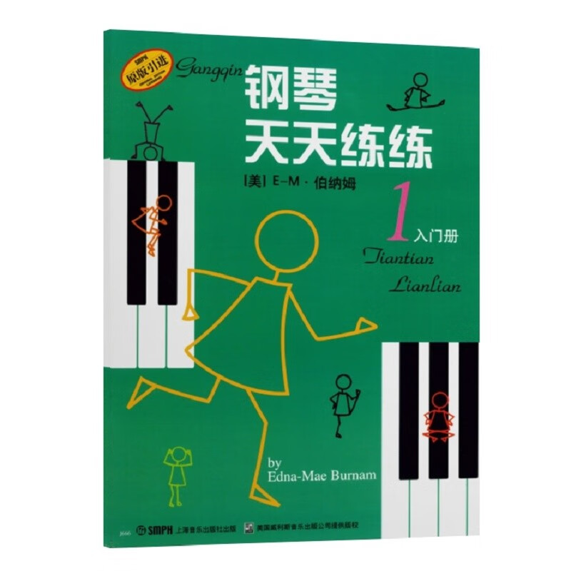 钢琴天天练练(1)入门册（原版引进）