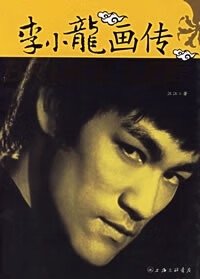 李小龙画传 江江 著