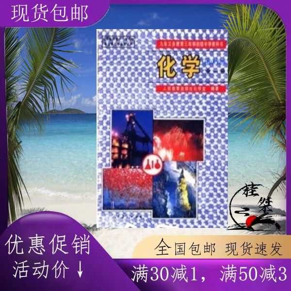 老版人教版初中化学课本全套1本全一册90年代出版教材课本90-95年