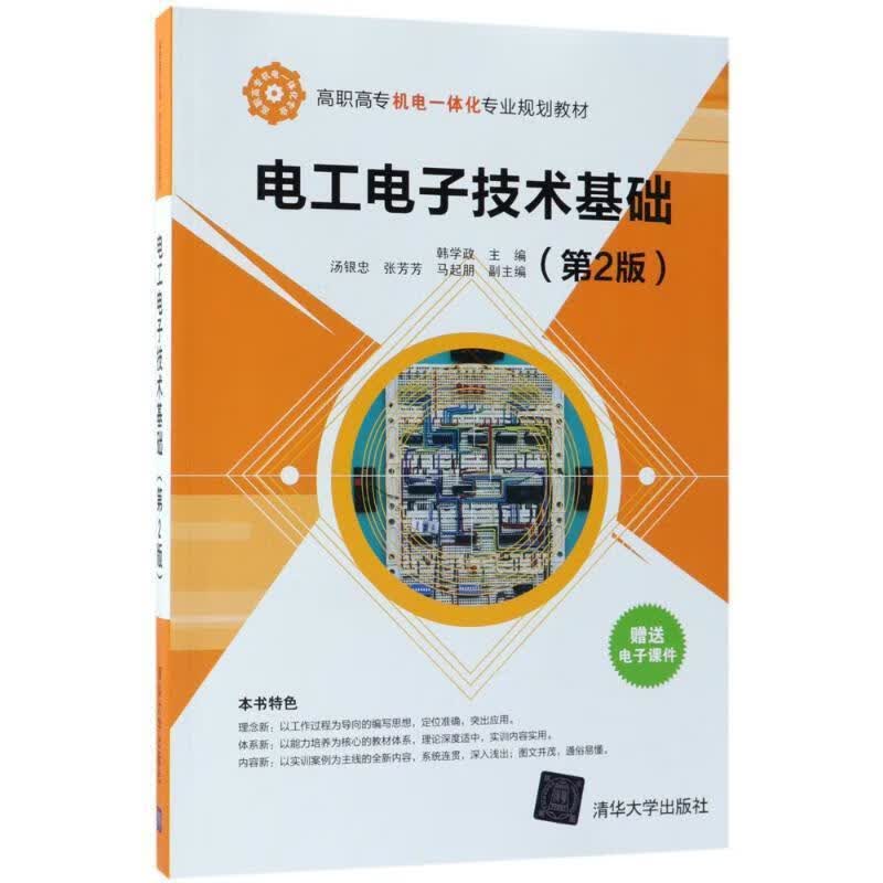 电工电子技术基础(第2版)（高职高专机电一体化专业规划教材） 韩学政 主编 清华大学出版社