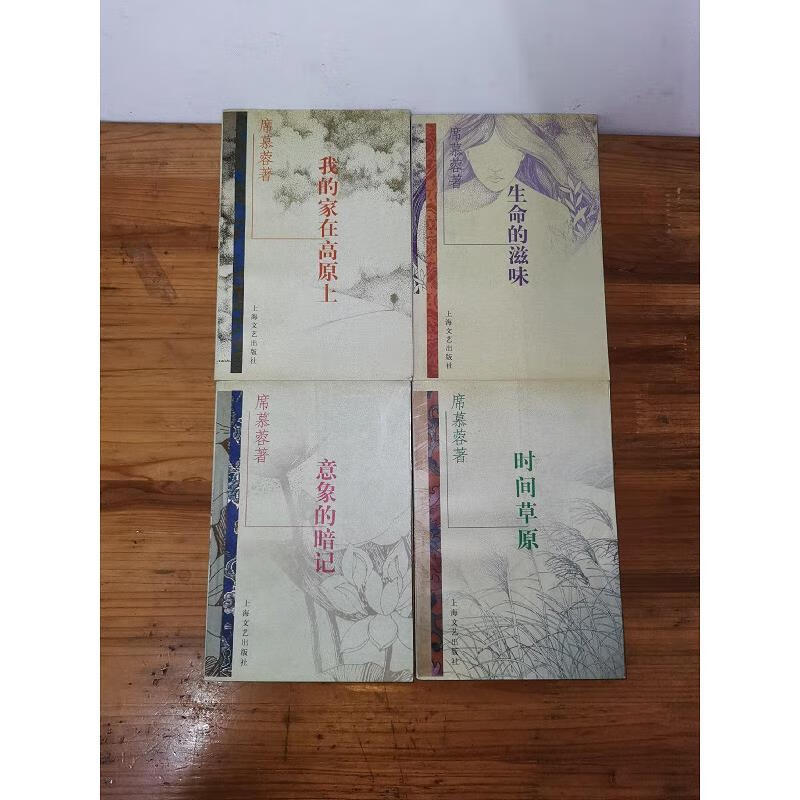 席慕容上海文艺版：我的家在高原上,生命的滋味,时间草原,意象的暗记4册 上海文艺出版社 席慕蓉