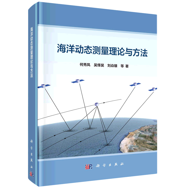 海洋动态测量理论与方法(精)