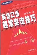 英语口语超常突击技巧【特惠】