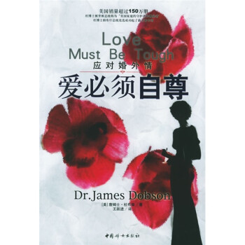 爱必须自尊:应对婚外情 [美] 詹姆士·杜布森 著,王跃进 译【书】