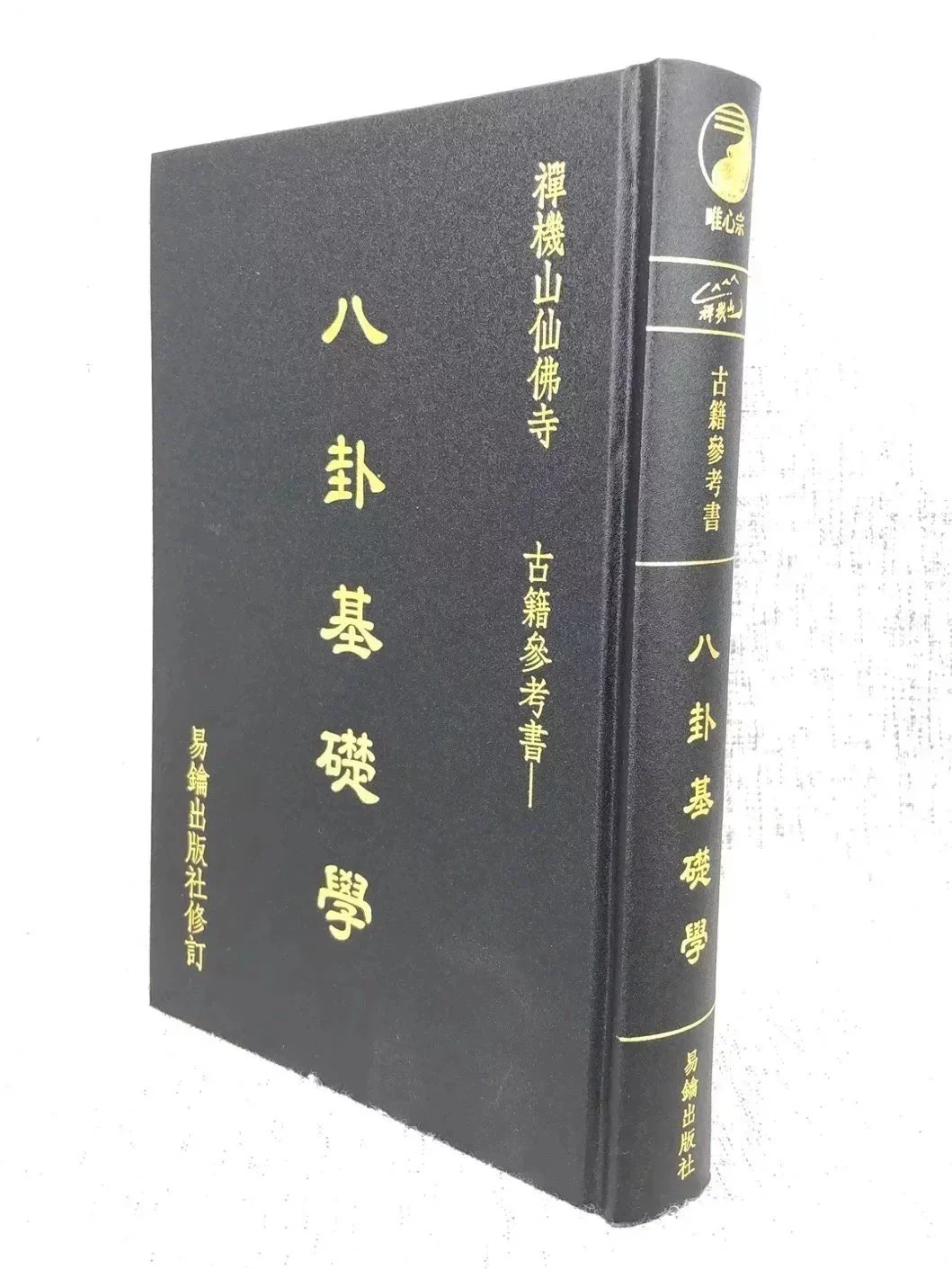 八卦基础学  混元禅师 禅机山