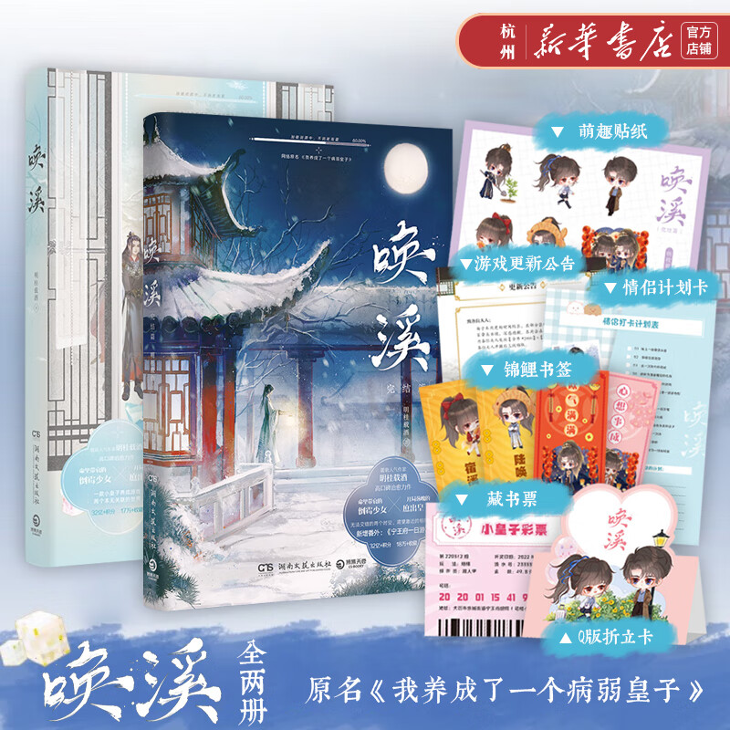 唤溪1+2完结篇 全套共2册 明桂载酒口碑治愈力作 原名《我养成了一个病弱皇子》实体书 青春文学跨次元甜蜜爱恋锦鲤暖萌养成游戏小说
