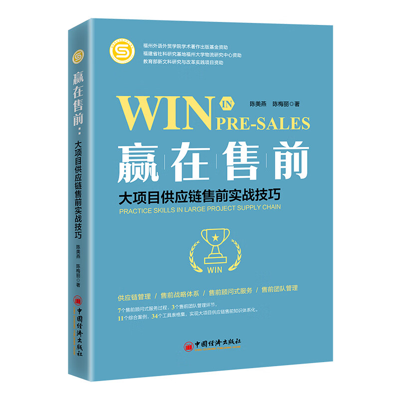 赢在售前:大项目供应链售前实战技巧