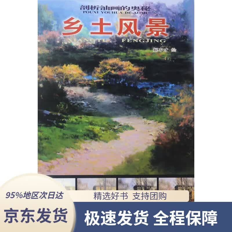 【 京东配送 支持团购】天津杨柳青画社 剖析油画的奥秘 乡土风景剖析油画的奥秘