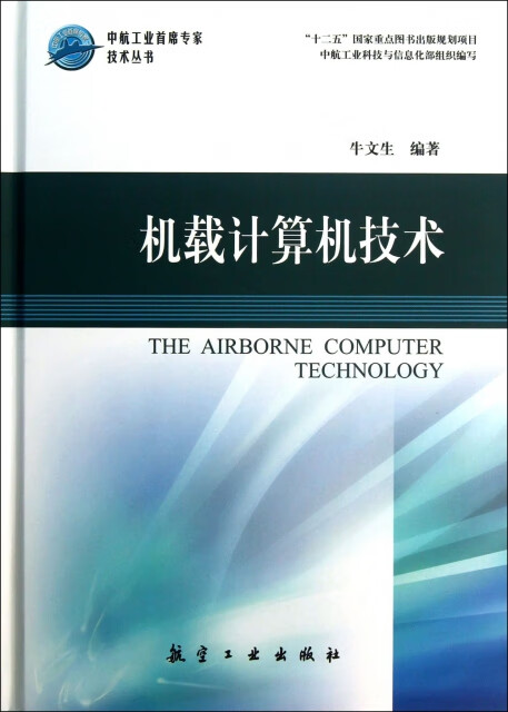 R书籍图书 机载计算机技术 牛文生编著 航空工业出版社 图书,工业技术,一般工业技术 全新