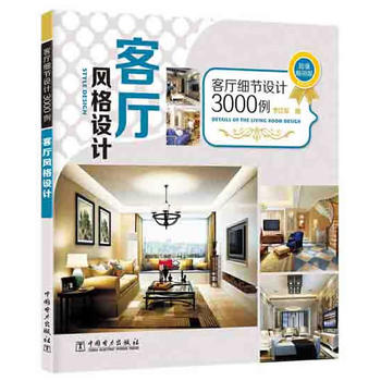 客厅细节设计3000例——客厅风格设计