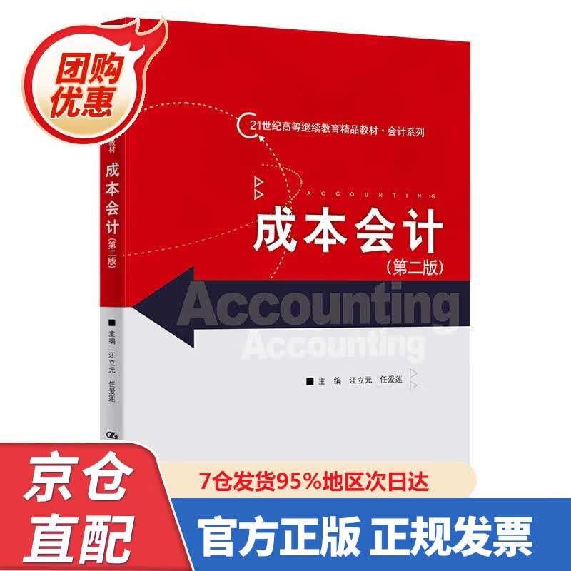 【新书】成本会计（第二版）（2世纪高等继续教育精品教材·会计系列） 9787300289434 汪立元任爱