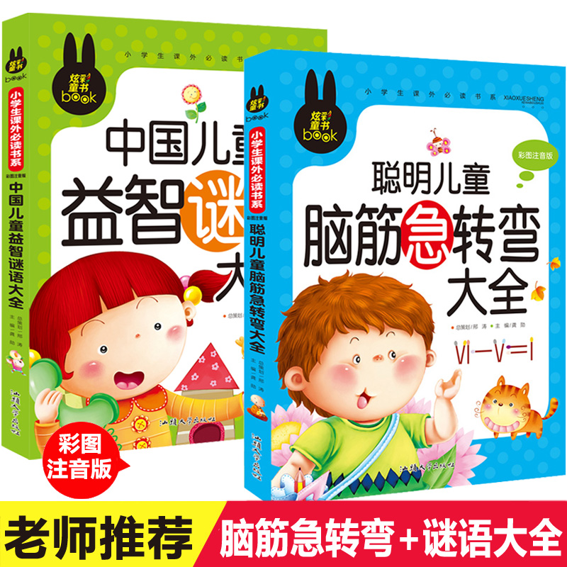 全2册聪明儿童脑筋急转弯大全 中国儿童谜语大全 小学注音版6-12岁儿童小学生课外阅读