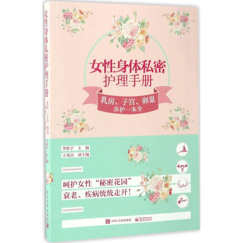 女性身体私密护理手册 李彤宇